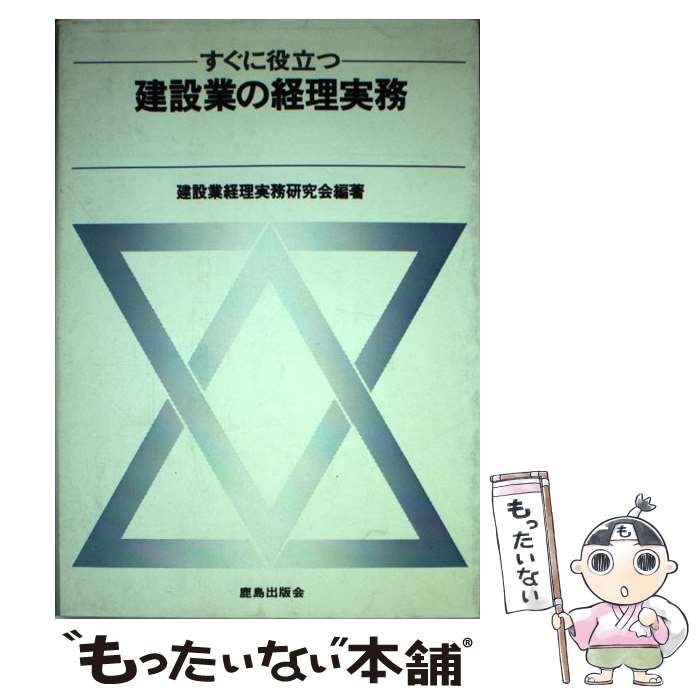 著者：建設業経理実務研究会出版社：鹿島出版会サイズ：単行本ISBN-10：4306010716ISBN-13：9784306010710■通常24時間以内に出荷可能です。※繁忙期やセール等、ご注文数が多い日につきましては　発送まで48時間か...