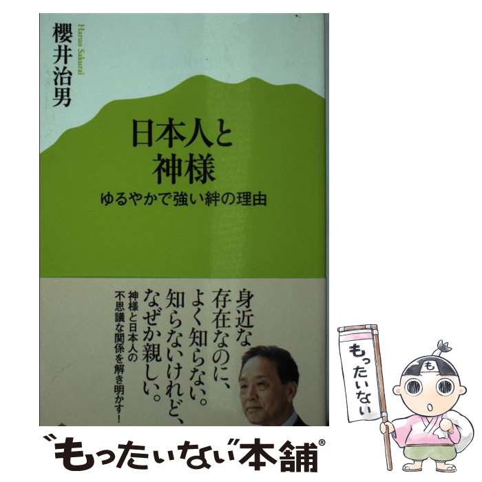 著者：櫻井治男出版社：ポプラ社サイズ：新書ISBN-10：4591137791ISBN-13：9784591137796■こちらの商品もオススメです ● すぐわかる日本の神社 / 稲田 智宏 / 東京美術 [単行本] ■通常24時間以内に出...