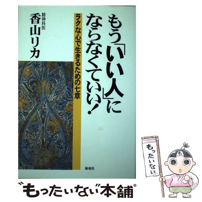 著者：香山 リカ出版社：海竜社サイズ：単行本ISBN-10：4759305866ISBN-13：9784759305869■こちらの商品もオススメです ● 上手に傷つくためのレッスン / 香山リカ / メディアファクトリー [単行本（ソフト...