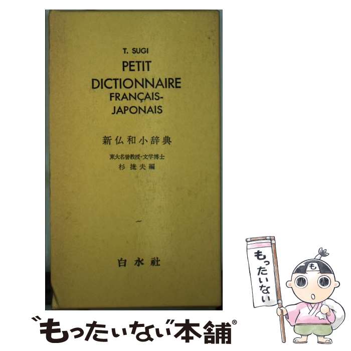 著者：杉 捷夫出版社：白水社サイズ：ペーパーバックISBN-10：4560000069ISBN-13：9784560000069■こちらの商品もオススメです ● 暗い旅 新潮文庫 倉橋由美子 / 倉橋 由美子 / 新潮社 [文庫] ● 古代...