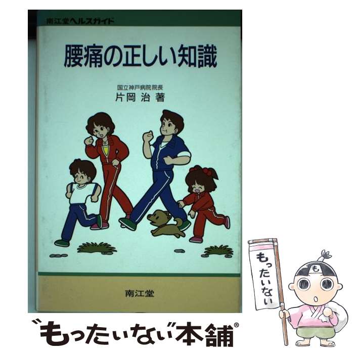 著者：片岡 治出版社：南江堂サイズ：単行本ISBN-10：4524257225ISBN-13：9784524257225■通常24時間以内に出荷可能です。※繁忙期やセール等、ご注文数が多い日につきましては　発送まで48時間かかる場合がありま...