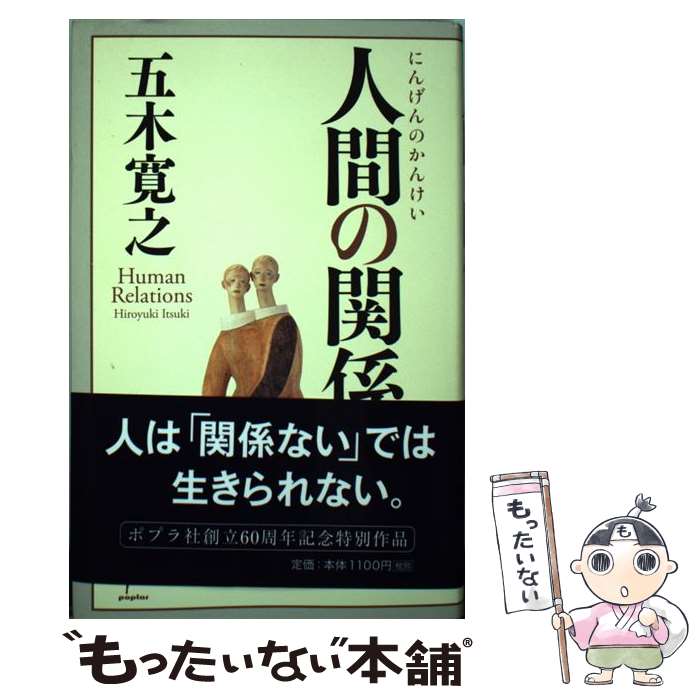 著者：五木 寛之出版社：ポプラ社サイズ：単行本ISBN-10：4591099954ISBN-13：9784591099957■こちらの商品もオススメです ● 羊と鋼の森 / 宮下 奈都 / 文藝春秋 [単行本] ● 人生の目的 / 五木 寛...