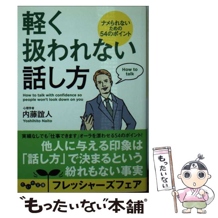 著者：内藤 誼人出版社：大和書房サイズ：文庫ISBN-10：4479304622ISBN-13：9784479304623■こちらの商品もオススメです ● がんばるよりも、まずは一目置かれなさい / 岬麻紀 / WAVE出版 [単行本] ●...