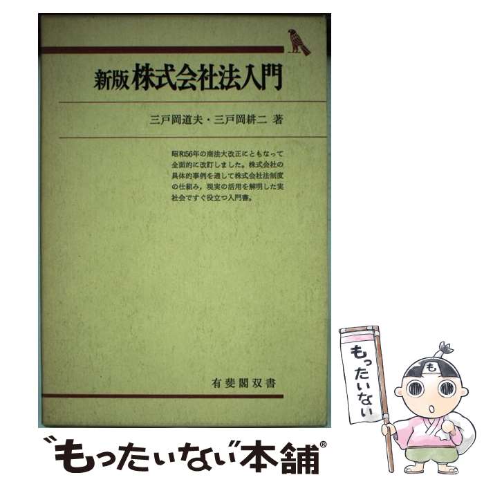著者：三戸岡 道夫, 三戸岡 耕二出版社：有斐閣サイズ：単行本ISBN-10：4641095698ISBN-13：9784641095694■通常24時間以内に出荷可能です。※繁忙期やセール等、ご注文数が多い日につきましては　発送まで48時...