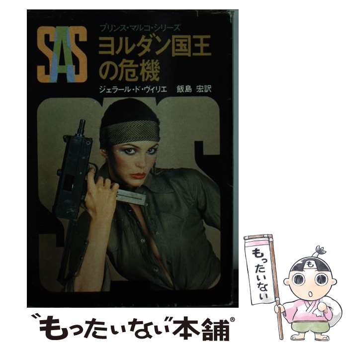 著者：ジェラール ド ヴィリエ, 飯島 宏出版社：東京創元社サイズ：文庫ISBN-10：4488197078ISBN-13：9784488197070■こちらの商品もオススメです ● SAS／リスボンKGB秘密計画 / ジェラール ド ヴィ...
