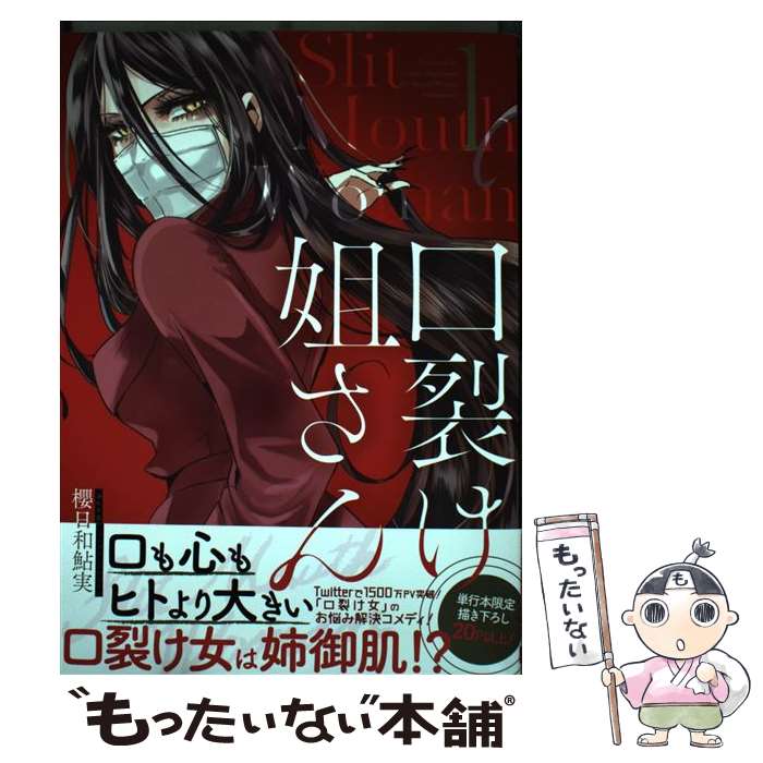 著者：櫻日和 鮎実出版社：スクウェア・エニックスサイズ：コミックISBN-10：4757561288ISBN-13：9784757561281■こちらの商品もオススメです ● 口裂け姐さん（2） / 櫻日和鮎実 / スクウェア・エニックス ...