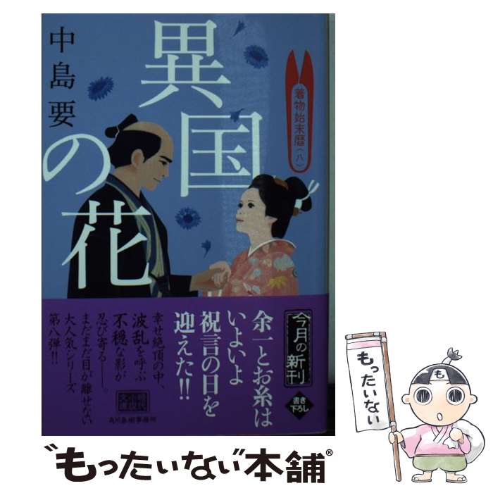 著者：中島 要出版社：角川春樹事務所サイズ：文庫ISBN-10：4758440700ISBN-13：9784758440707■こちらの商品もオススメです ● あかね空 / 山本 一力 / 文藝春秋 [文庫] ● 損料屋喜八郎始末控え / ...