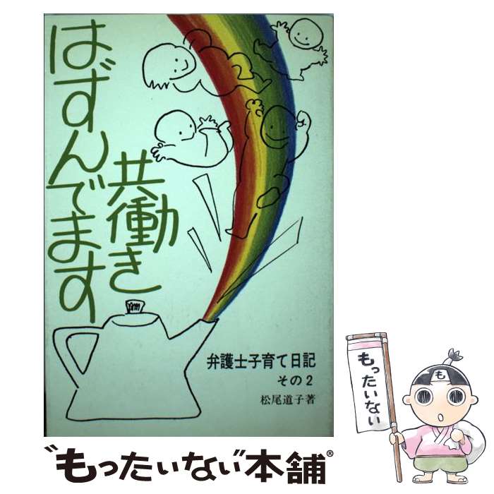 著者：松尾 道子出版社：創元社サイズ：単行本ISBN-10：4422320033ISBN-13：9784422320038■通常24時間以内に出荷可能です。※繁忙期やセール等、ご注文数が多い日につきましては　発送まで48時間かかる場合があり...