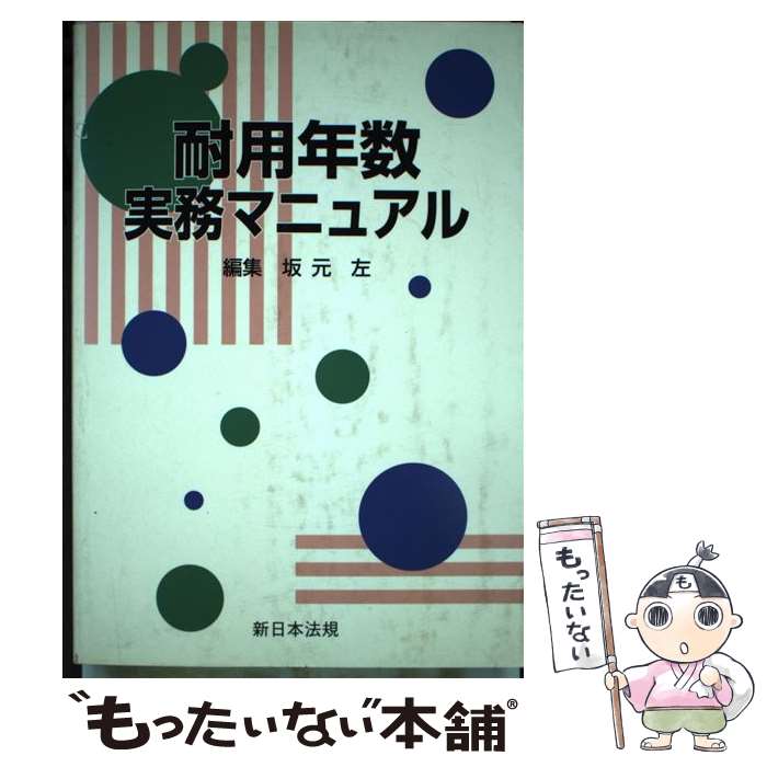 著者：新日本法規出版出版社：新日本法規出版サイズ：ペーパーバックISBN-10：4788230178ISBN-13：9784788230170■通常24時間以内に出荷可能です。※繁忙期やセール等、ご注文数が多い日につきましては　発送まで48...
