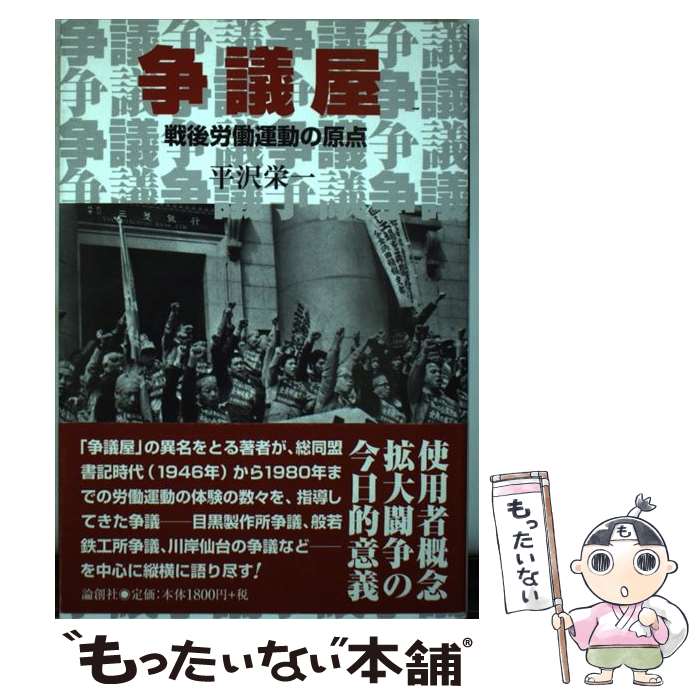 著者：平沢 栄一出版社：論創社サイズ：単行本ISBN-10：4846008622ISBN-13：9784846008628■通常24時間以内に出荷可能です。※繁忙期やセール等、ご注文数が多い日につきましては　発送まで48時間かかる場合があり...
