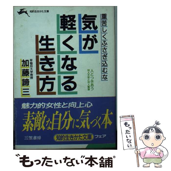 著者：加藤諦三出版社：三笠書房サイズ：文庫ISBN-10：4837900569ISBN-13：9784837900566■こちらの商品もオススメです ● もっと素直に生きてみないか / 加藤諦三 / 三笠書房 [文庫] ● 自信 / 加藤諦...