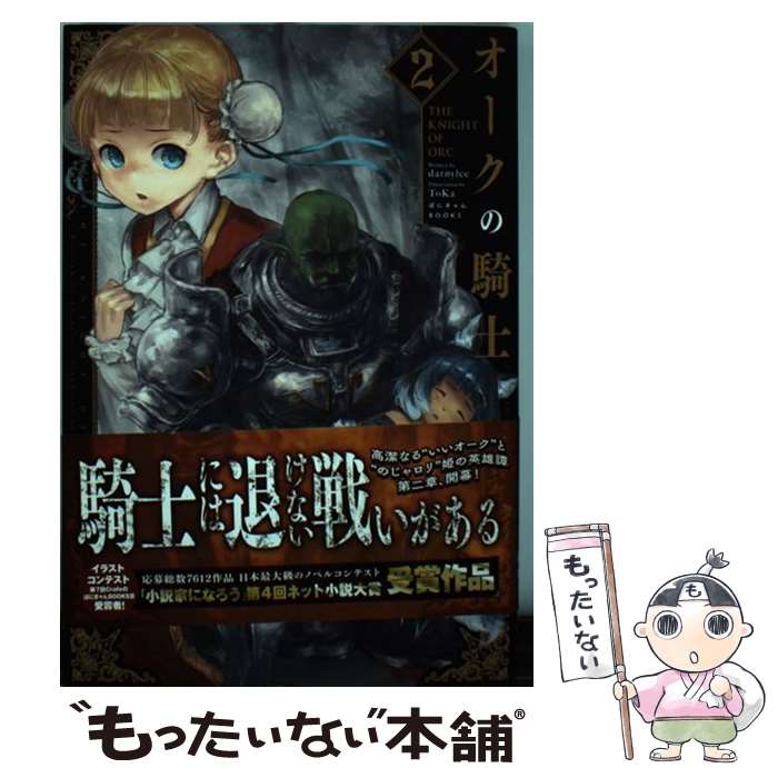 著者：darnylee, ToKa出版社：ポニーキャニオンサイズ：単行本ISBN-10：4865292586ISBN-13：9784865292589■こちらの商品もオススメです ● オークの騎士 / darnylee, ToKa / ポニ...