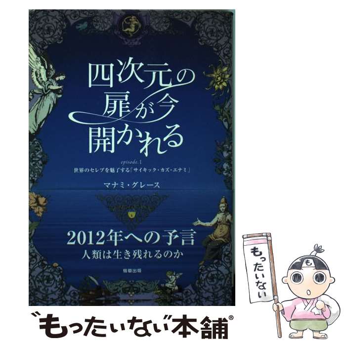 著者：マナミ グレース出版社：ダンクサイズ：単行本ISBN-10：4903186857ISBN-13：9784903186856■通常24時間以内に出荷可能です。※繁忙期やセール等、ご注文数が多い日につきましては　発送まで48時間かかる場合...