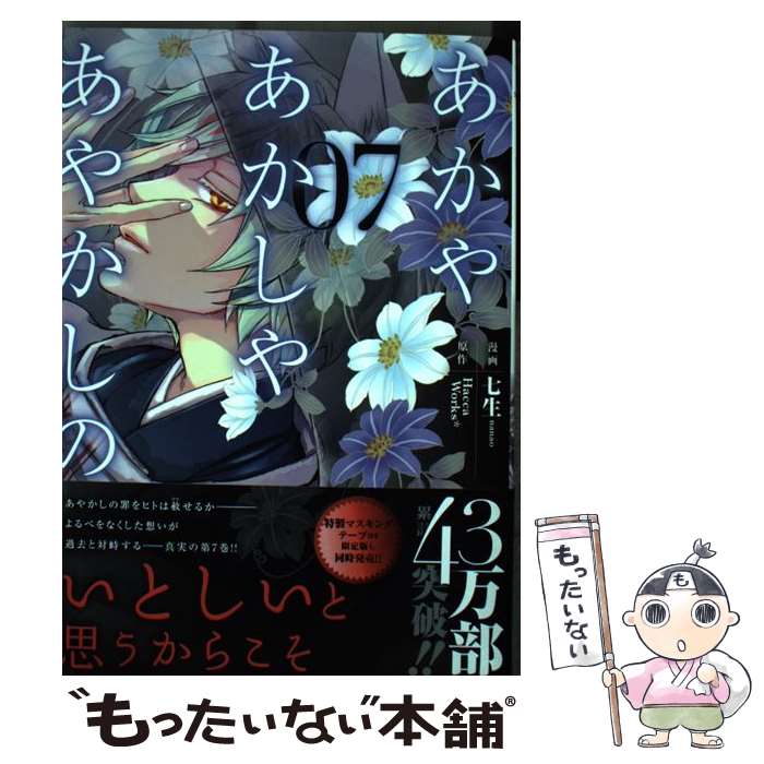 著者：七生, HaccaWorks*出版社：KADOKAWA/メディアファクトリーサイズ：コミックISBN-10：4040675665ISBN-13：9784040675664■こちらの商品もオススメです ● テンカウント（3） / 宝井 ...