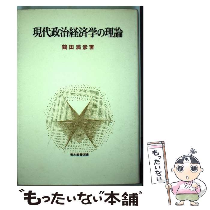 著者：鶴田 満彦出版社：青木書店サイズ：単行本ISBN-10：4250770389ISBN-13：9784250770388■こちらの商品もオススメです ● 景気と経済政策 / 小野 善康 / 岩波書店 [新書] ■通常24時間以内に出荷可...