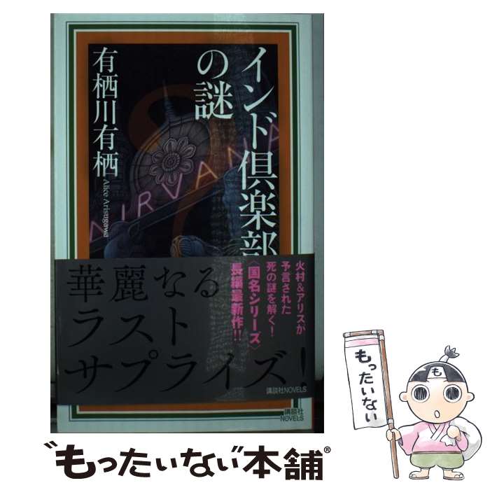 著者：有栖川 有栖出版社：講談社サイズ：新書ISBN-10：4065131383ISBN-13：9784065131381■こちらの商品もオススメです ● おまえさん（上） / 宮部 みゆき / 講談社 [文庫] ● 歳月 / 司馬 遼太郎...
