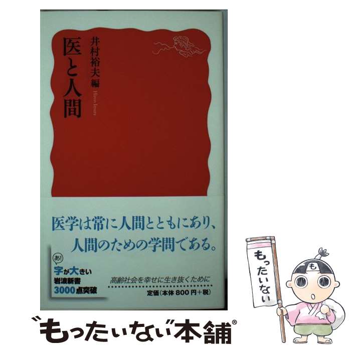 著者：井村 裕夫出版社：岩波書店サイズ：新書ISBN-10：4004315352ISBN-13：9784004315353■こちらの商品もオススメです ● 心をひらく35のヒント 聞く力 / 阿川 佐和子 / 文藝春秋 [新書] ● コミュ...