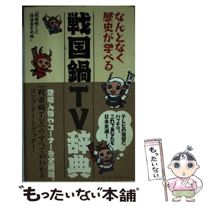 著者：「戦国鍋TV」推進委員会出版社：武田ランダムハウスジャパンサイズ：単行本ISBN-10：4270006382ISBN-13：9784270006382■こちらの商品もオススメです ● 病気をよせつけない生き方 / 安保 徹, ひろ さ...