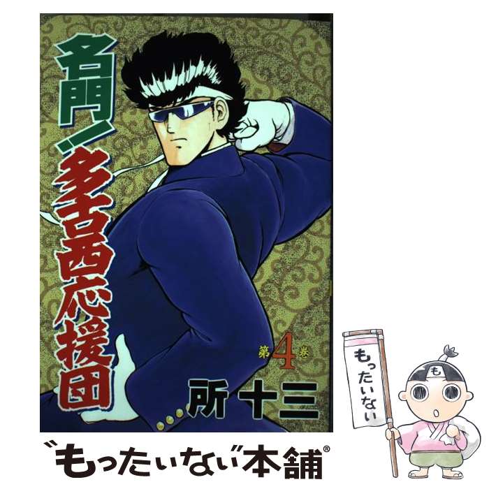 著者：所 十三出版社：講談社サイズ：コミックISBN-10：4063057364ISBN-13：9784063057362■通常24時間以内に出荷可能です。※繁忙期やセール等、ご注文数が多い日につきましては　発送まで48時間かかる場合があり...