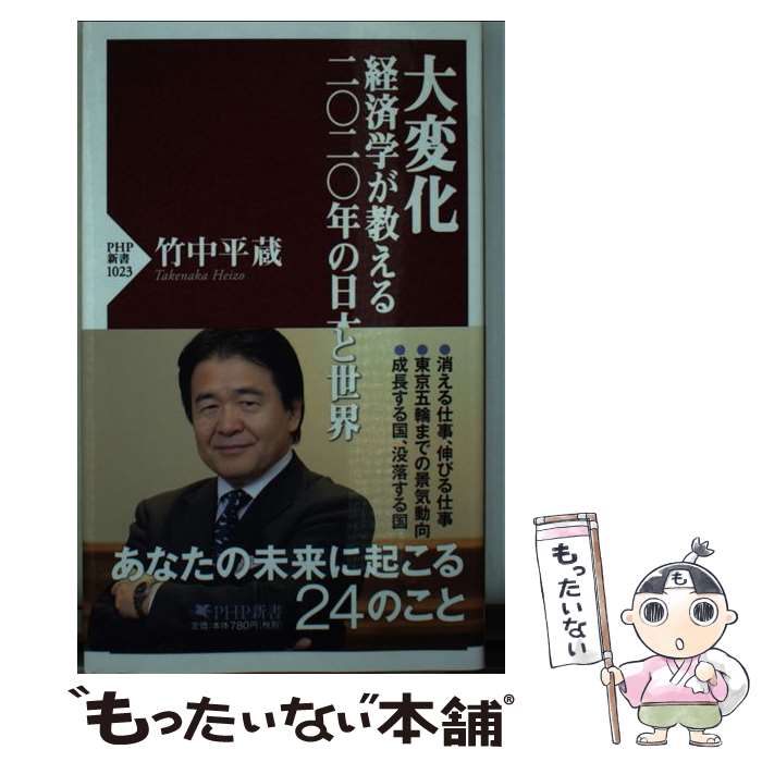 著者：竹中 平蔵出版社：PHP研究所サイズ：新書ISBN-10：456982711XISBN-13：9784569827117■こちらの商品もオススメです ● 日本の論点（2016～17） / 大前研一 / プレジデント社 [単行本] ● ...