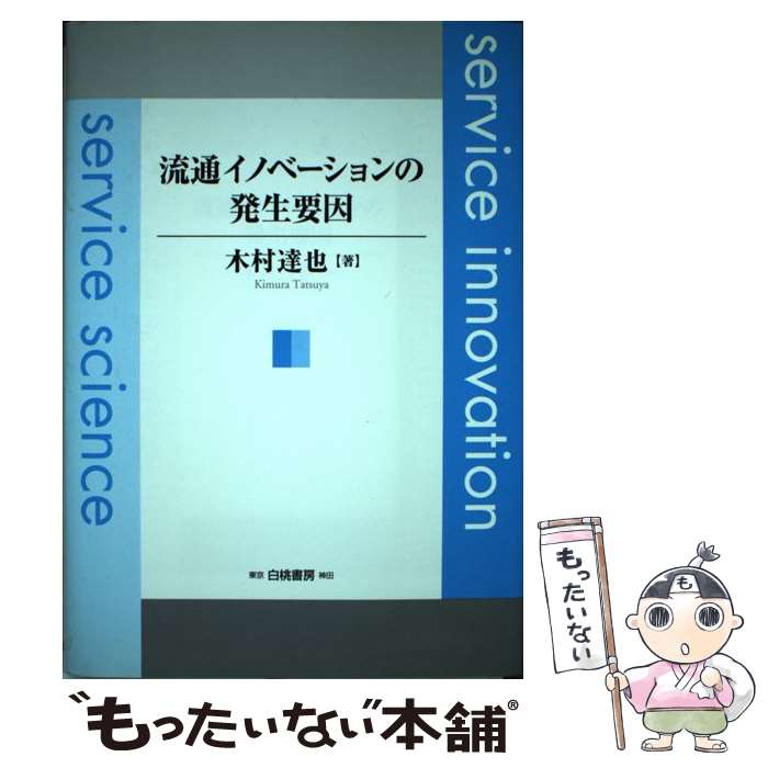 著者：木村 達也出版社：白桃書房サイズ：単行本ISBN-10：4561661743ISBN-13：9784561661740■通常24時間以内に出荷可能です。※繁忙期やセール等、ご注文数が多い日につきましては　発送まで48時間かかる場合があ...