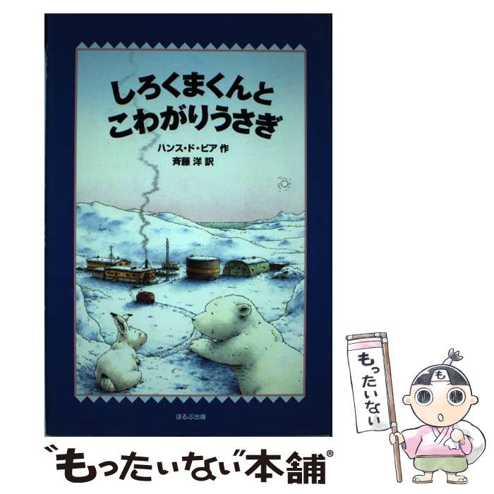 著者：ハンス・ド ビア, Hans de Beer, 斉藤 洋出版社：ほるぷ出版サイズ：単行本ISBN-10：4593565065ISBN-13：9784593565061■通常24時間以内に出荷可能です。※繁忙期やセール等、ご注文数が多い...