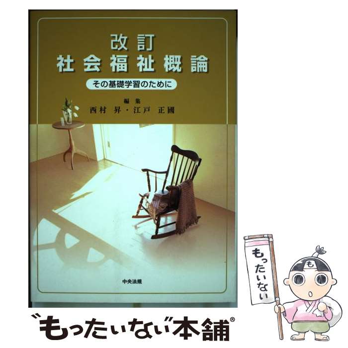 著者：西村 昇, 江戸 正國出版社：中央法規出版サイズ：単行本ISBN-10：4805820756ISBN-13：9784805820759■通常24時間以内に出荷可能です。※繁忙期やセール等、ご注文数が多い日につきましては　発送まで48時...