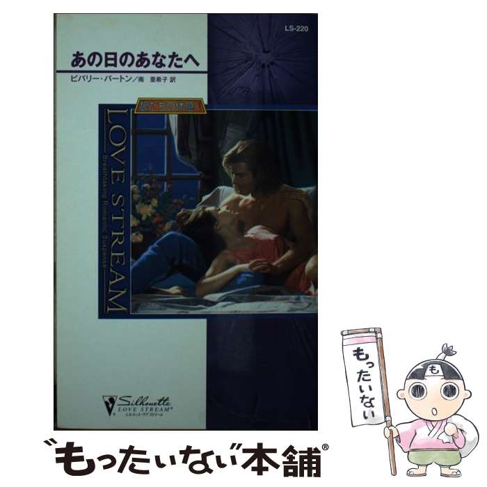 著者：ビバリー バートン, Beverly Barton, 南 亜希子出版社：ハーパーコリンズ・ジャパンサイズ：新書ISBN-10：4596632200ISBN-13：9784596632203■こちらの商品もオススメです ● 天使と野獣 ...