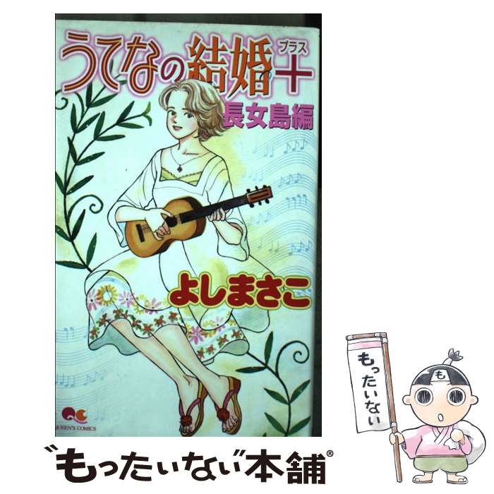 著者：よし まさこ出版社：集英社サイズ：コミックISBN-10：4088652789ISBN-13：9784088652788■こちらの商品もオススメです ● うてなの結婚（イオナの恋愛編） / よし まさこ / 集英社 [コミック] ● ...