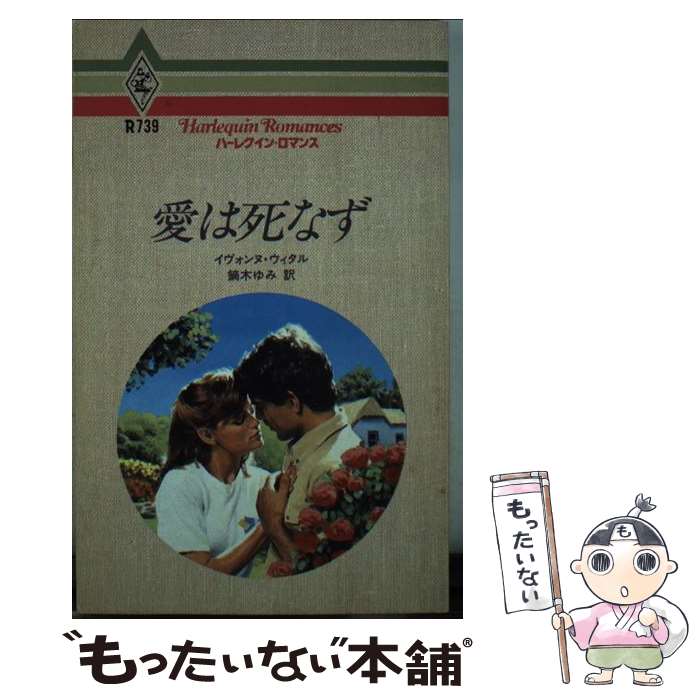 著者：イヴォンヌ ウィタル, 鏑木 ゆみ出版社：ハーパーコリンズ・ジャパンサイズ：新書ISBN-10：4833507390ISBN-13：9784833507394■こちらの商品もオススメです ● 風に乗って / イヴォンヌ ウィタル, Y...