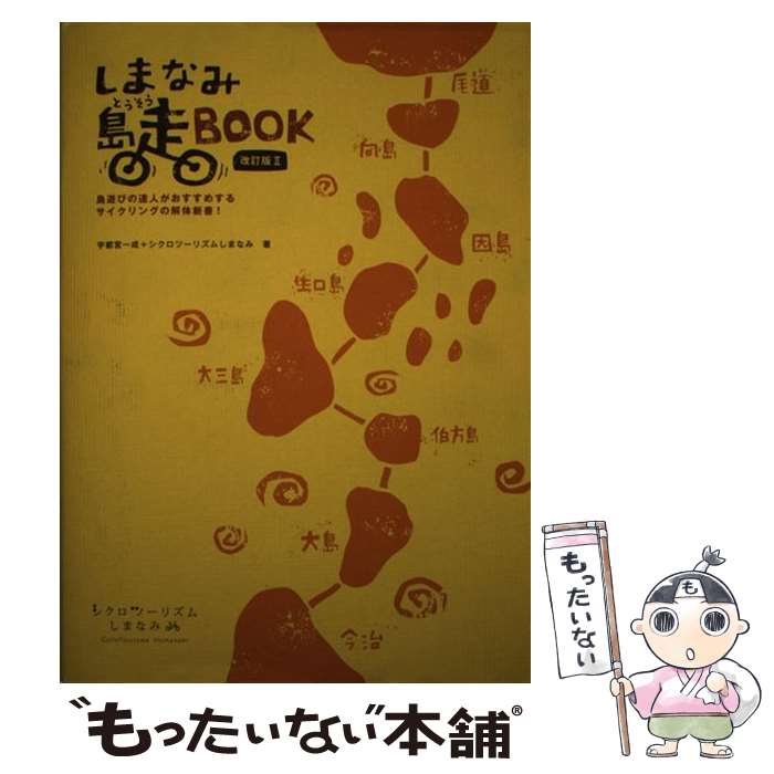 著者：宇都宮一成＋シクロツーリズムしまなみ出版社：NPO法人シクロツーリズムしまなみサイズ：単行本（ソフトカバー）ISBN-10：4990716159ISBN-13：9784990716158■こちらの商品もオススメです ● 江戸入浴百姿新...