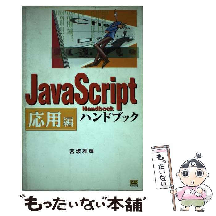 著者：宮坂 雅輝出版社：ソフトバンククリエイティブサイズ：その他ISBN-10：4797312246ISBN-13：9784797312249■こちらの商品もオススメです ● JavaScriptハンドブック（基礎編） / 宮坂 雅輝 / ...