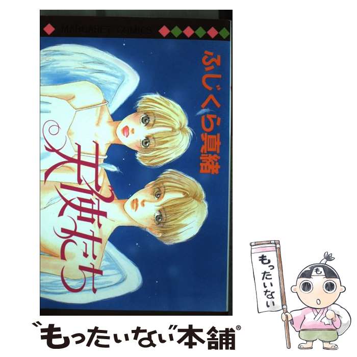 著者：ふじくら 真緒出版社：集英社サイズ：コミックISBN-10：4088486374ISBN-13：9784088486376■通常24時間以内に出荷可能です。※繁忙期やセール等、ご注文数が多い日につきましては　発送まで48時間かかる場合...