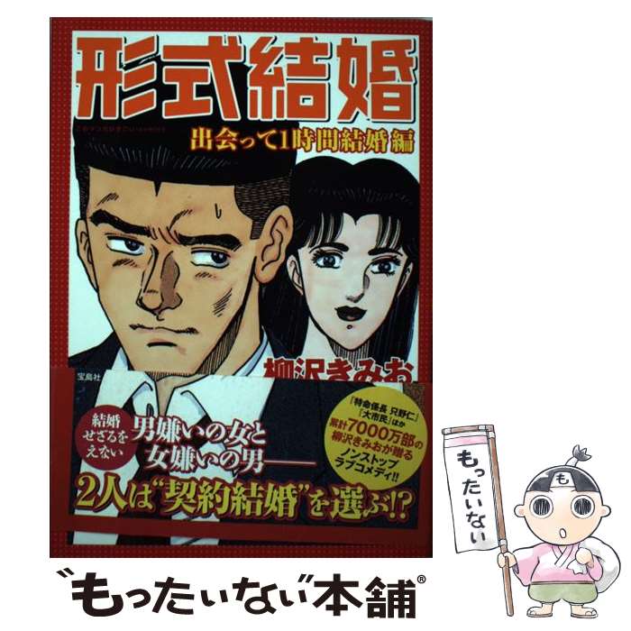 著者：柳沢 きみお出版社：宝島社サイズ：単行本ISBN-10：4800273609ISBN-13：9784800273604■通常24時間以内に出荷可能です。※繁忙期やセール等、ご注文数が多い日につきましては　発送まで48時間かかる場合があ...