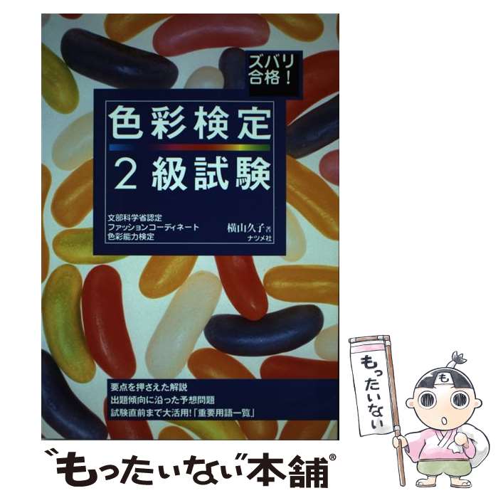 著者：横山 久子出版社：ナツメ社サイズ：単行本ISBN-10：4816340041ISBN-13：9784816340048■通常24時間以内に出荷可能です。※繁忙期やセール等、ご注文数が多い日につきましては　発送まで48時間かかる場合があ...