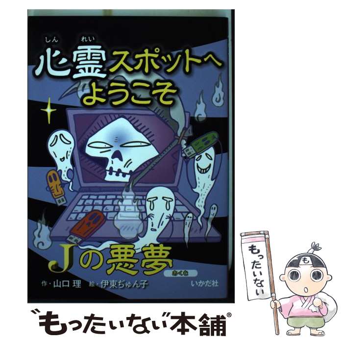 著者：山口 理, 伊東 ぢゅん子出版社：いかだ社サイズ：単行本ISBN-10：4870513943ISBN-13：9784870513945■通常24時間以内に出荷可能です。※繁忙期やセール等、ご注文数が多い日につきましては　発送まで48時...