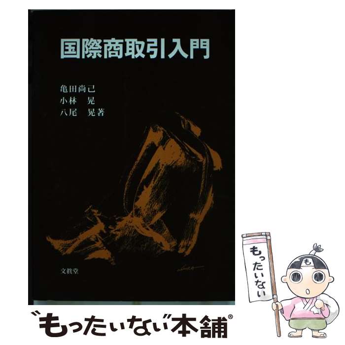 著者：亀田 尚己出版社：文眞堂サイズ：単行本ISBN-10：4830944838ISBN-13：9784830944833■通常24時間以内に出荷可能です。※繁忙期やセール等、ご注文数が多い日につきましては　発送まで48時間かかる場合があり...