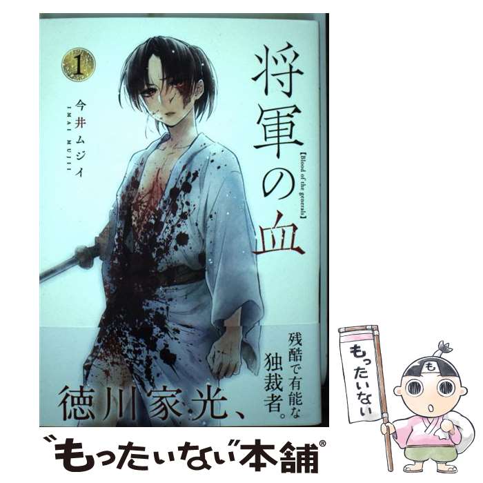著者：今井ムジイ出版社：KADOKAWAサイズ：コミックISBN-10：404065644XISBN-13：9784040656441■こちらの商品もオススメです ● 将軍の血　2 / 今井ムジイ / KADOKAWA [コミック] ● 将...