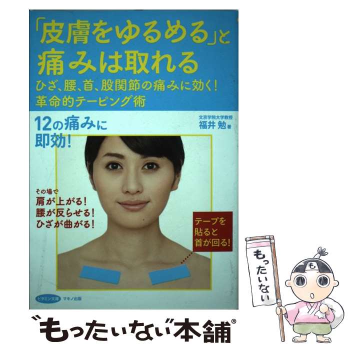 著者：福井 勉出版社：マキノ出版サイズ：単行本（ソフトカバー）ISBN-10：4837612776ISBN-13：9784837612773■通常24時間以内に出荷可能です。※繁忙期やセール等、ご注文数が多い日につきましては　発送まで48時...