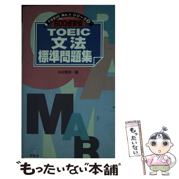 著者：木村 恒夫出版社：アルクサイズ：新書ISBN-10：4872343948ISBN-13：9784872343946■通常24時間以内に出荷可能です。※繁忙期やセール等、ご注文数が多い日につきましては　発送まで48時間かかる場合がありま...