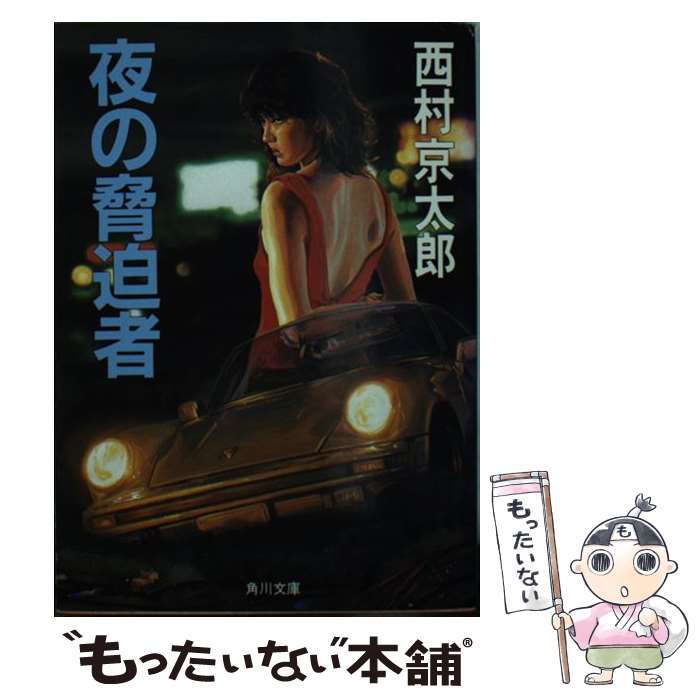 著者：西村 京太郎出版社：KADOKAWAサイズ：文庫ISBN-10：4041527333ISBN-13：9784041527337■こちらの商品もオススメです ● 閉鎖病棟 / 帚木蓬生 / 新潮社 [文庫] ● 人形はなぜ殺される / ...