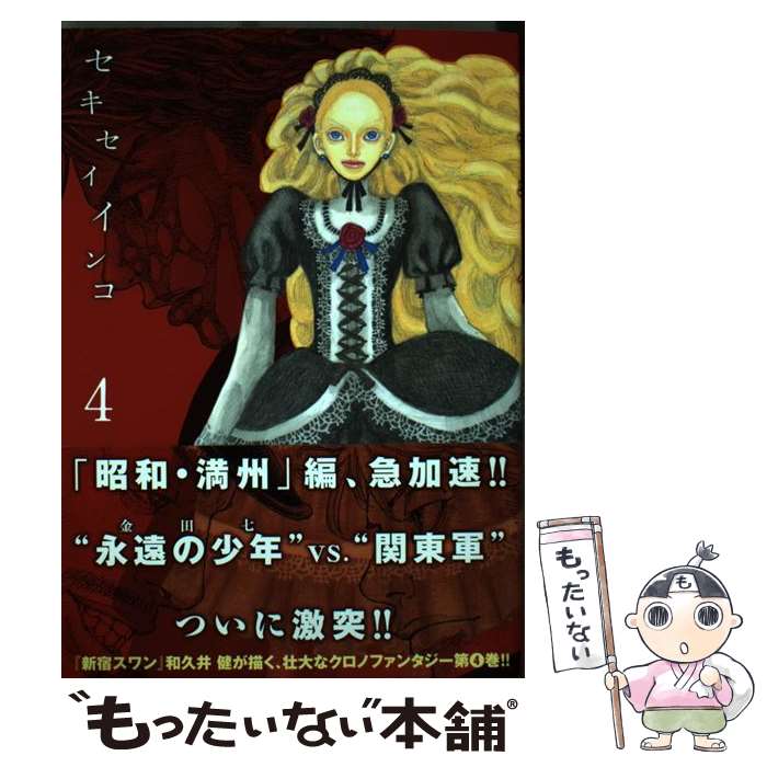 著者：和久井 健出版社：講談社サイズ：コミックISBN-10：4063825515ISBN-13：9784063825510■こちらの商品もオススメです ● セキセイインコ（5） / 和久井 健 / 講談社 [コミック] ■通常24時間以内...
