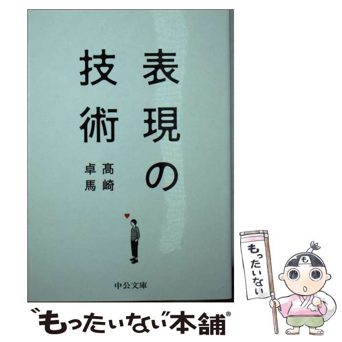 著者：高崎 卓馬出版社：中央公論新社サイズ：文庫ISBN-10：4122066522ISBN-13：9784122066526■こちらの商品もオススメです ● すごい説得力 / 太田 龍樹 / 三笠書房 [文庫] ● 「判断力」を強くする ...
