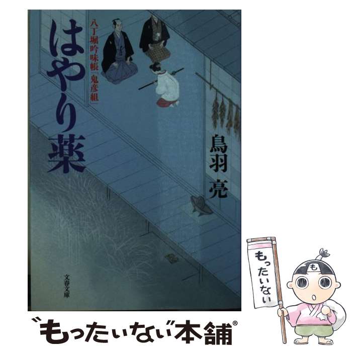 著者：鳥羽 亮出版社：文藝春秋サイズ：文庫ISBN-10：4167829053ISBN-13：9784167829056■こちらの商品もオススメです ● クロス・ロード－ザ・ベスト・オブ・ボン・ジョヴィ / ボン・ジョヴィ / Bon Jo...