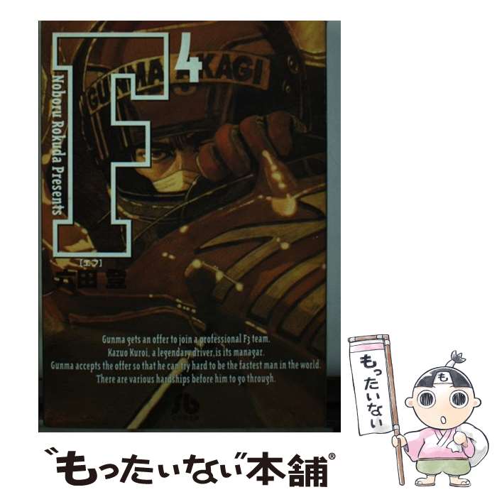 著者：六田 登出版社：小学館サイズ：文庫ISBN-10：4091922147ISBN-13：9784091922144■通常24時間以内に出荷可能です。※繁忙期やセール等、ご注文数が多い日につきましては　発送まで48時間かかる場合があります...