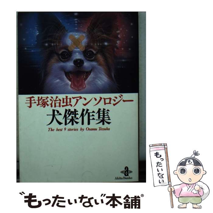 著者：手塚 治虫出版社：秋田書店サイズ：文庫ISBN-10：4253171419ISBN-13：9784253171410■こちらの商品もオススメです ● ベルサイユのばら 4 / 池田 理代子 / 集英社 [文庫] ● ノーマン（1） /...
