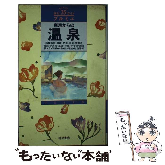 著者：徳間書店出版社：徳間書店サイズ：新書ISBN-10：4194549554ISBN-13：9784194549552■通常24時間以内に出荷可能です。※繁忙期やセール等、ご注文数が多い日につきましては　発送まで48時間かかる場合がありま...
