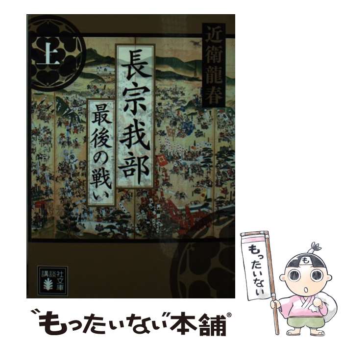 著者：近衛 龍春出版社：講談社サイズ：文庫ISBN-10：4062930226ISBN-13：9784062930222■こちらの商品もオススメです ● 前田慶次郎 / 近衛 龍春 / PHP研究所 [文庫] ● 長宗我部　最後の戦い（下）...