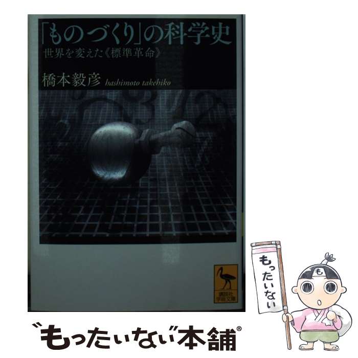 著者：橋本 毅彦出版社：講談社サイズ：文庫ISBN-10：4062921871ISBN-13：9784062921879■こちらの商品もオススメです ● 食の文化史 / 大塚 滋 / 中央公論新社 [新書] ● 物理学とは何だろうか　上 /...