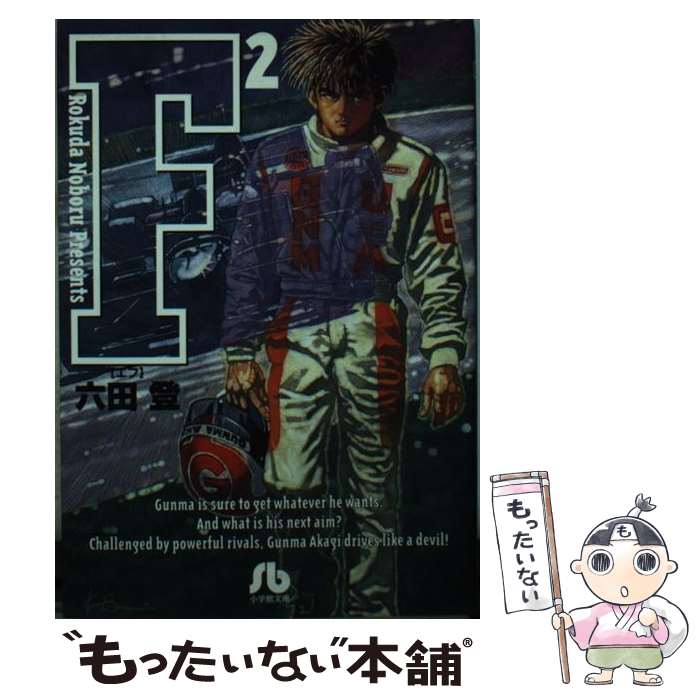 著者：六田 登出版社：小学館サイズ：文庫ISBN-10：4091922120ISBN-13：9784091922120■通常24時間以内に出荷可能です。※繁忙期やセール等、ご注文数が多い日につきましては　発送まで48時間かかる場合があります...